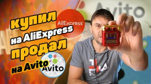 Купил на AliExpress продал на Avito.