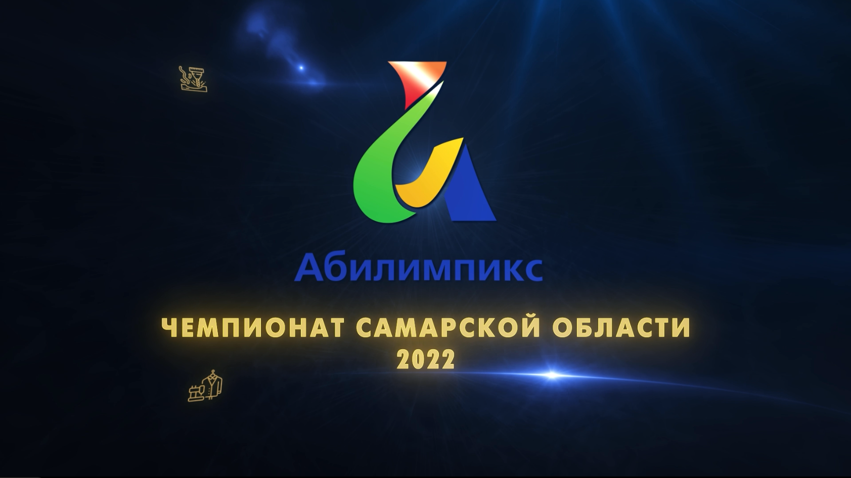 Абилимпикс 2022 Самарская область