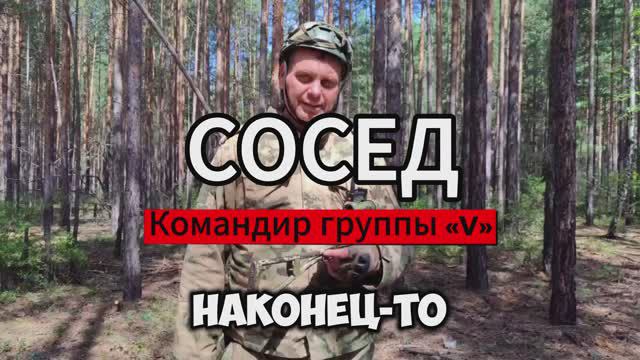 «СОСЕД», командир группировки «V» о Байкальском Рубеже