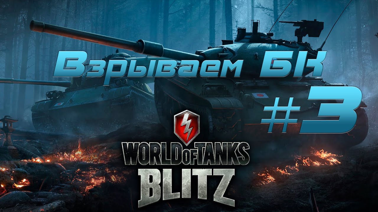 Взрываем БК ► WoT Blitz # Часть 3