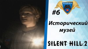 Silent Hill 2 [PS2] Прохождение на русском - Исторический музей Сайлент хилла.