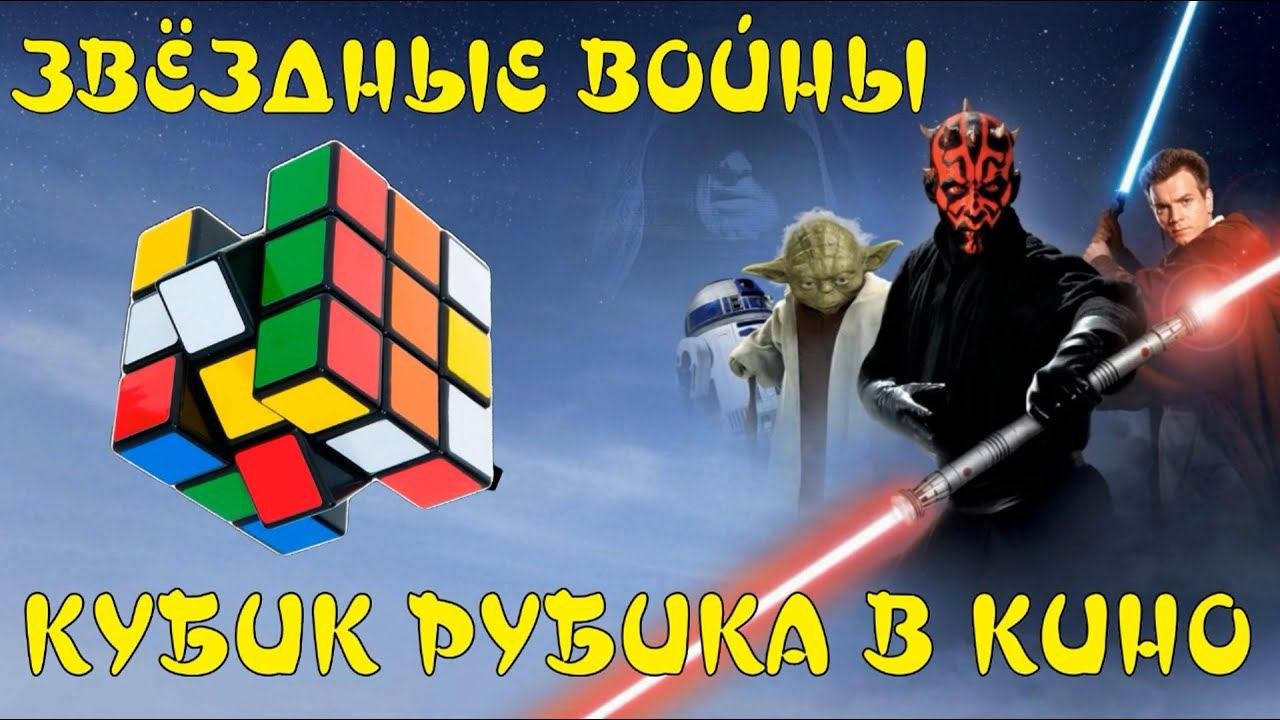 ЗВЁЗДНЫЕ ВОЙНЫ | КУБИК РУБИКА В КИНО