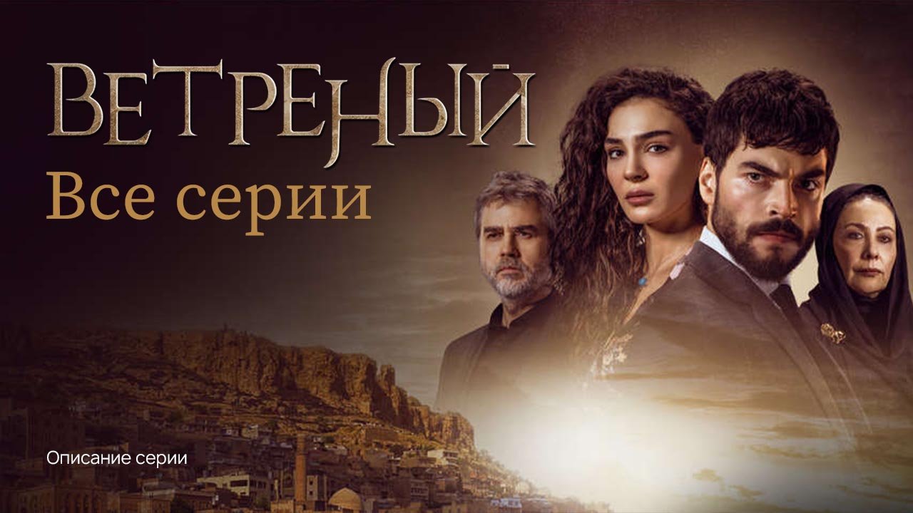 Ветреный 223 - 224 серия | Турецкий сериал на русском | Ветреней ...