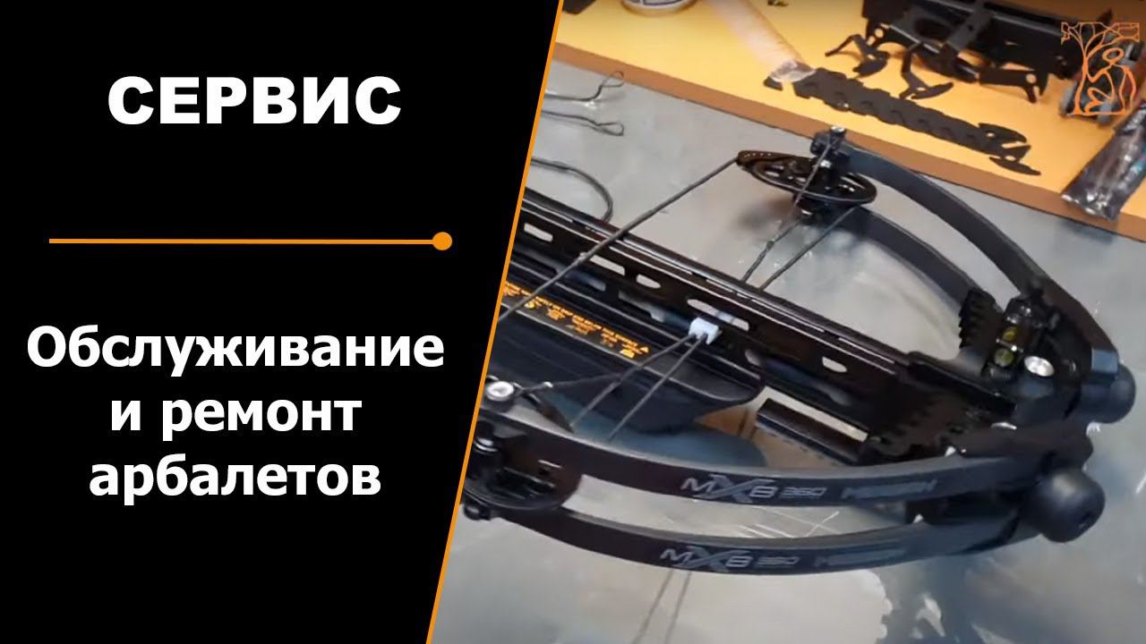 Сервис | Обслуживание и ремонт арбалетов