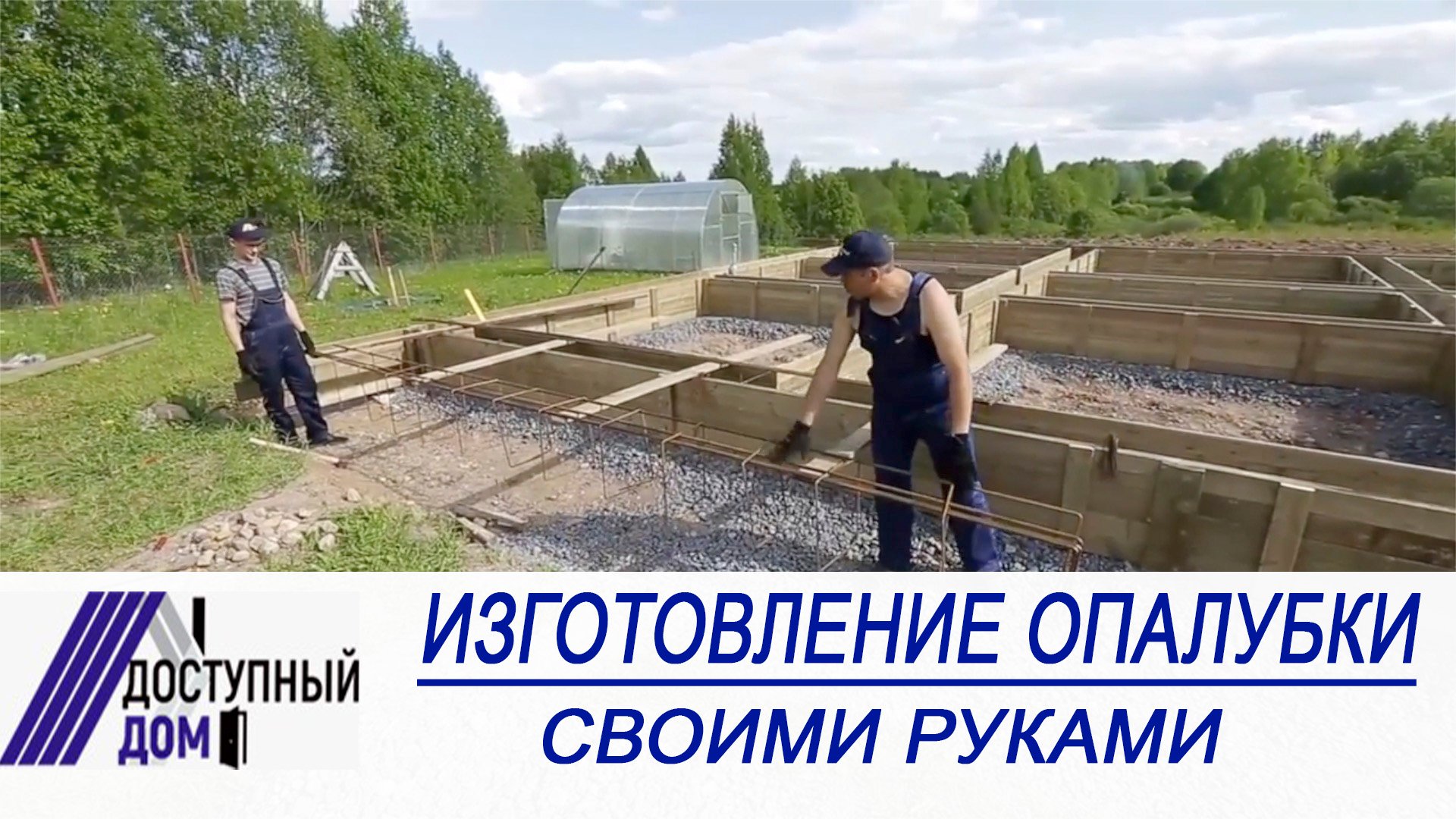 Как изготовить опалубку? Как вязать арматуру? Надежный бетонный фундамент своими руками. Советы