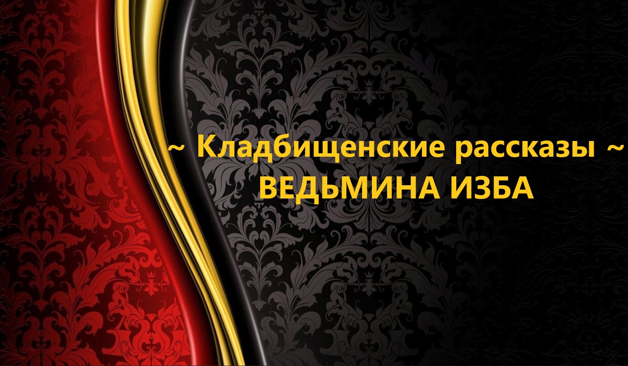 КЛАДБИЩЕНСКИЕ РАССКАЗЫ..АВТОР: ИНГА ХОСРОЕВА