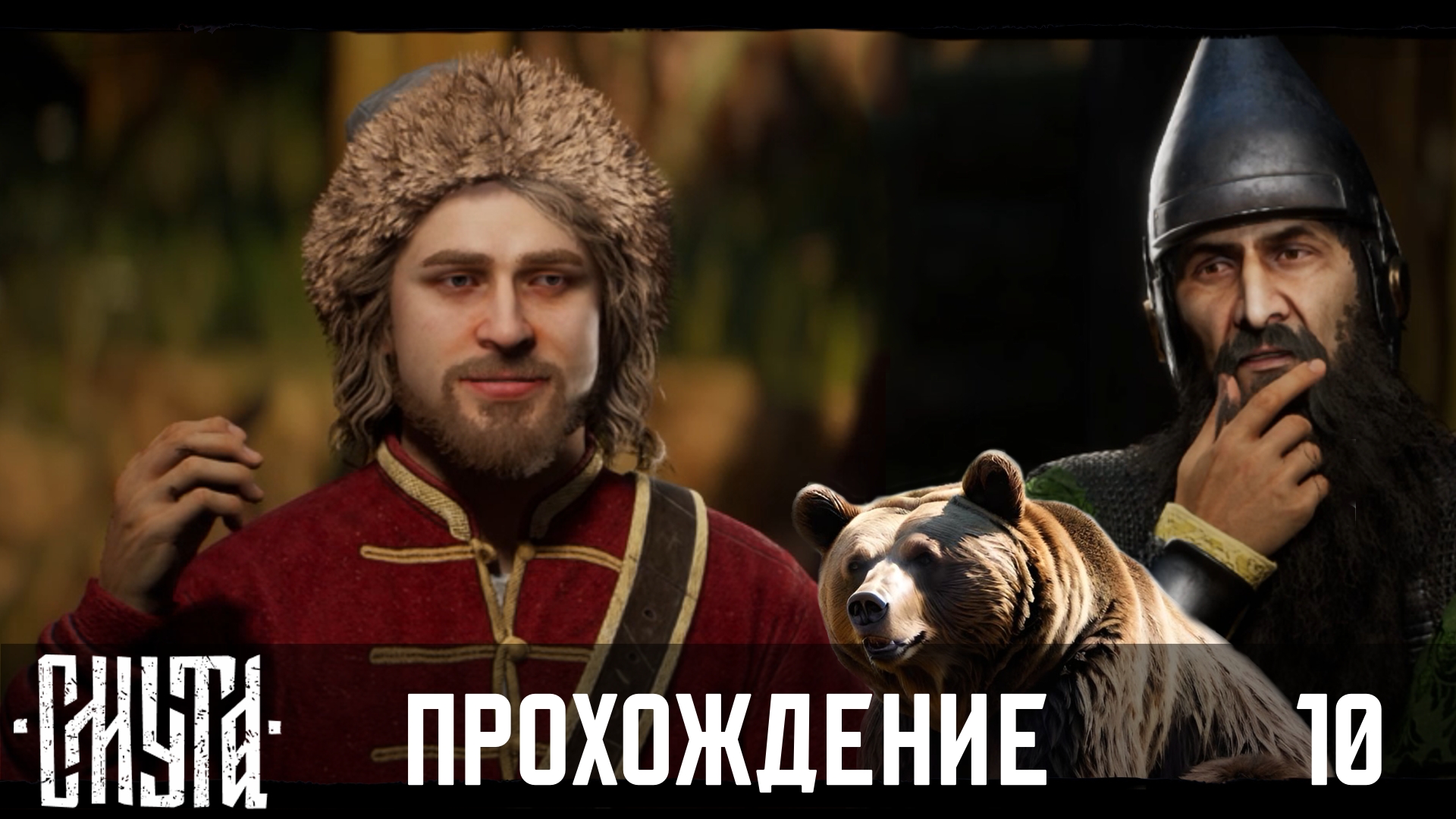 СМУТА | ч.10 | полное прохождение на высокой сложности