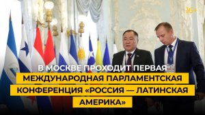 В Москве проходит Первая международная парламентская конференция «Россия — Латинская Америка»
