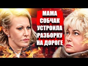 Мама Собчак Нарусова устроила разборку на дороге заставив обидчика бежать.