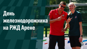День железнодорожника на РЖД Арене