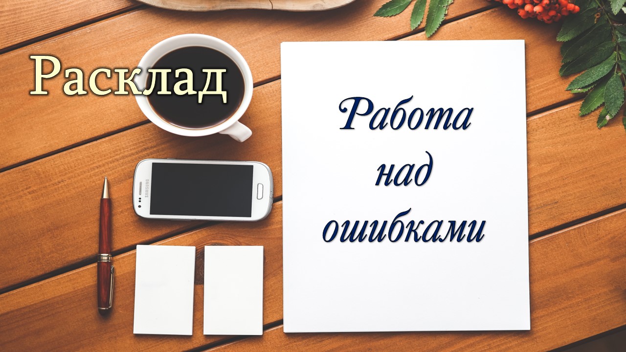 РАСКЛАД  ДЛЯ МУЖЧИН «РАБОТА НАД ОШИБКАМИ»