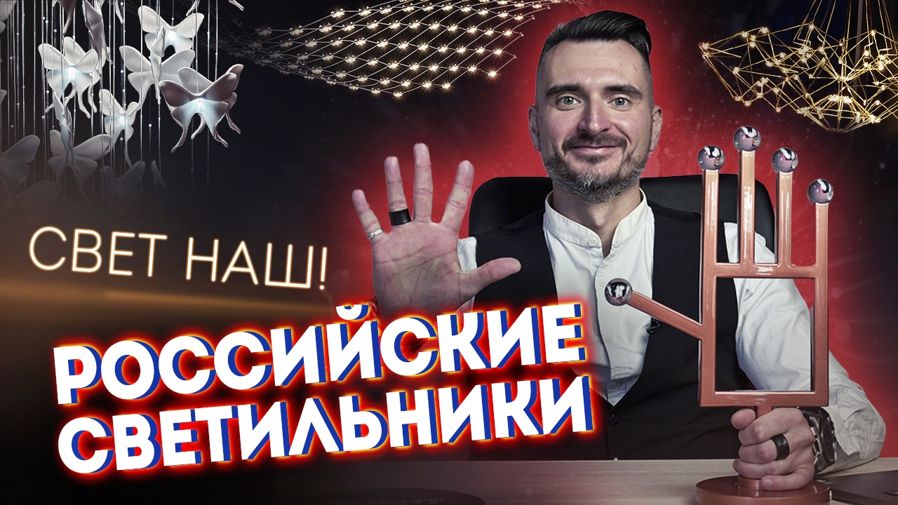 Топ российских производителей светильников. Всё, что нужно знать о русском световом дизайне