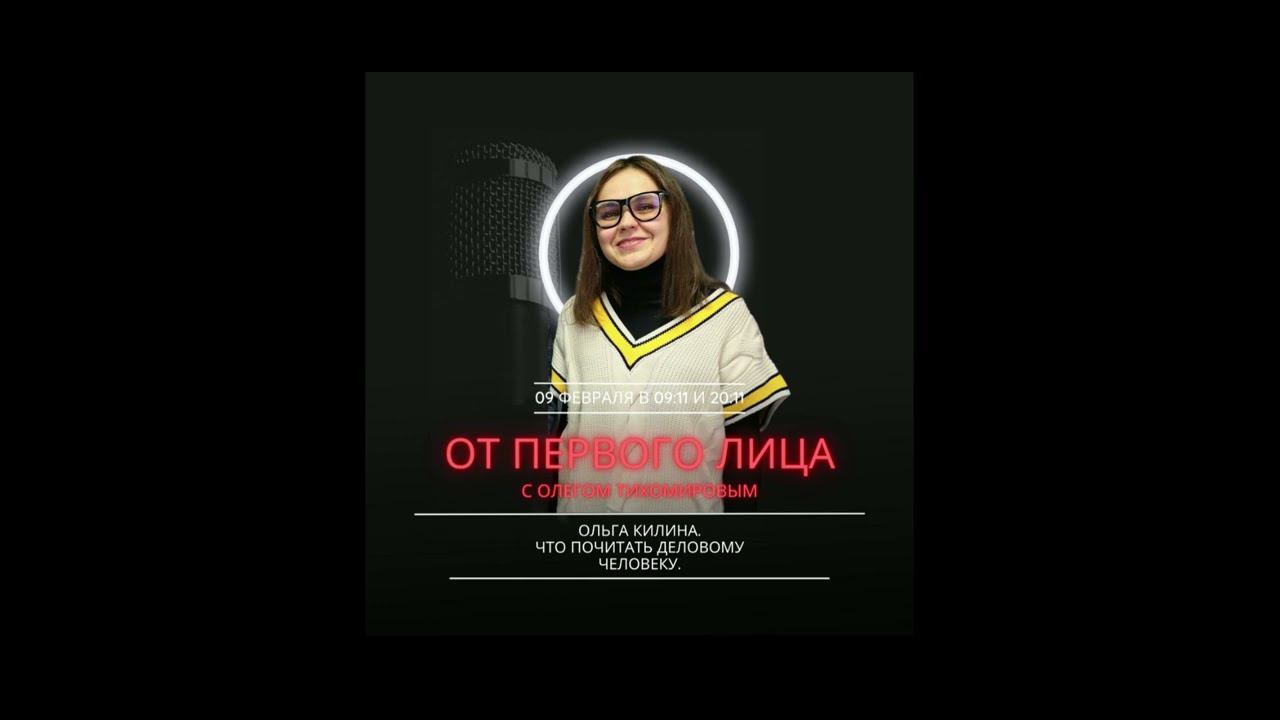Ольга Килина. Что почитать деловому человеку.