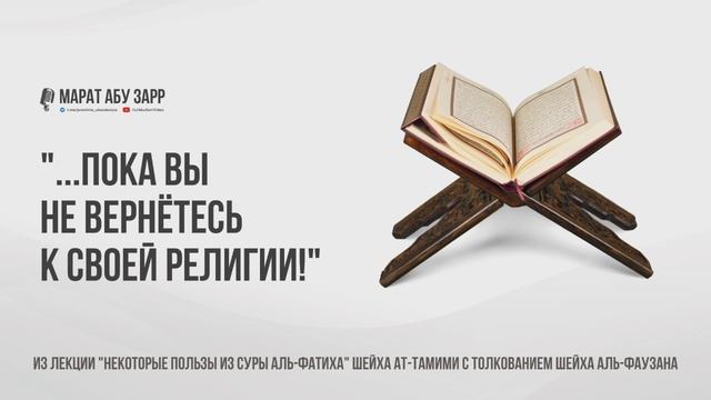 Пока вы не вернётесь к своей Религии | Марат абу Зарр