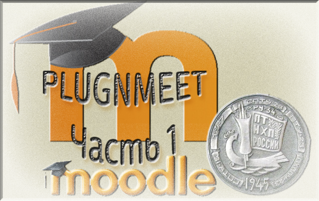 Элемент курса moodle PlugNmeet