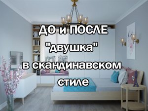 Переделка двухкомнатной квартиры