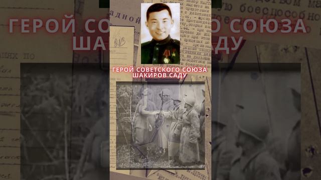 Герой Советского Союза – Шакиров Саду