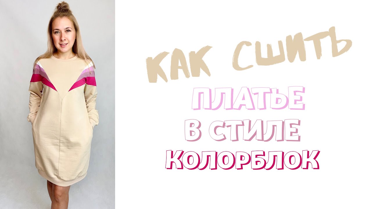 Как сшить платье в стиле колорблок. Инструкция по пошиву платья «Руслана"
