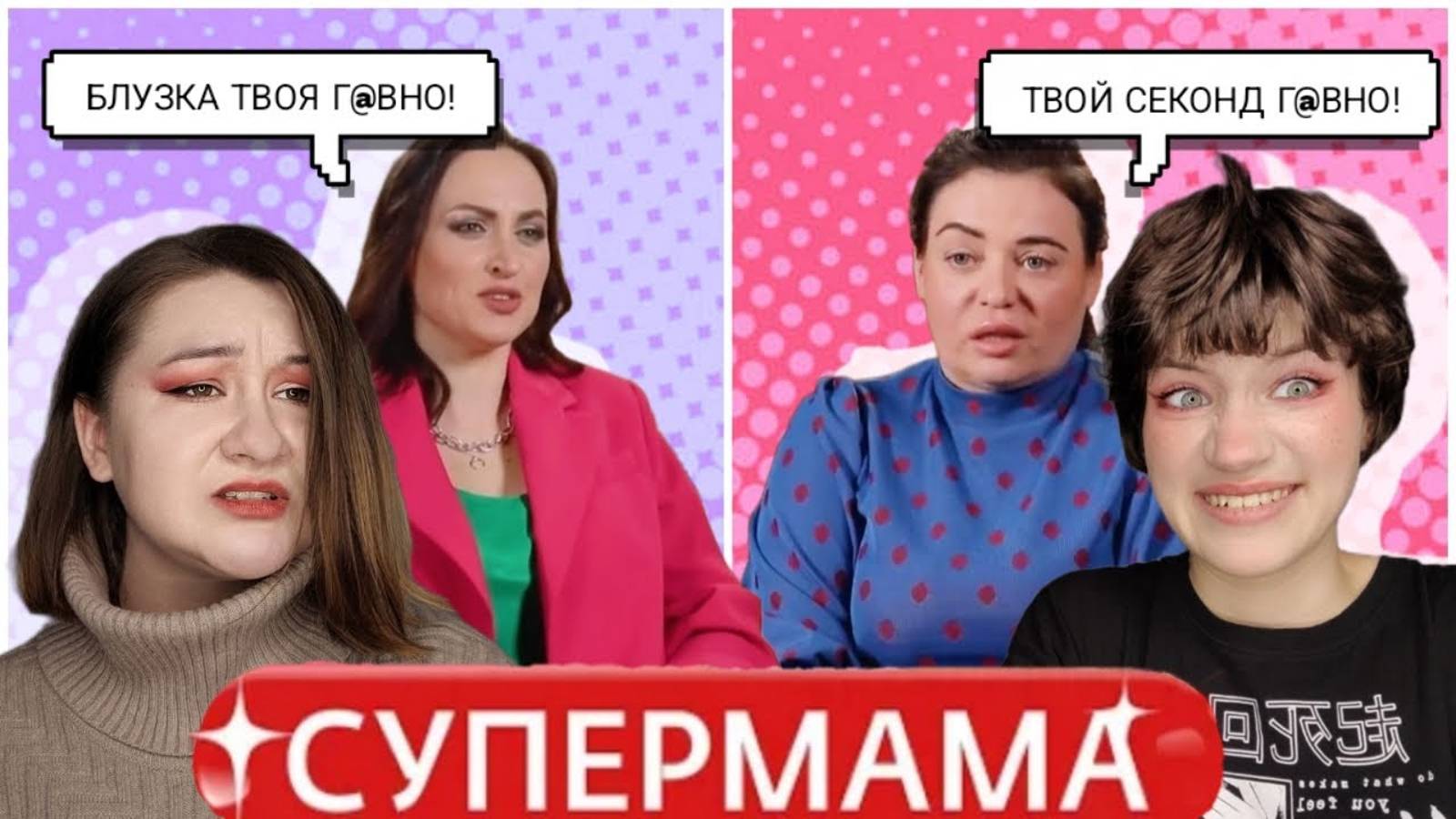 ОБОСРАЛИ СЕКОНД И ПЕРЕОБУЛИСЬ | СУПЕРМАМА
