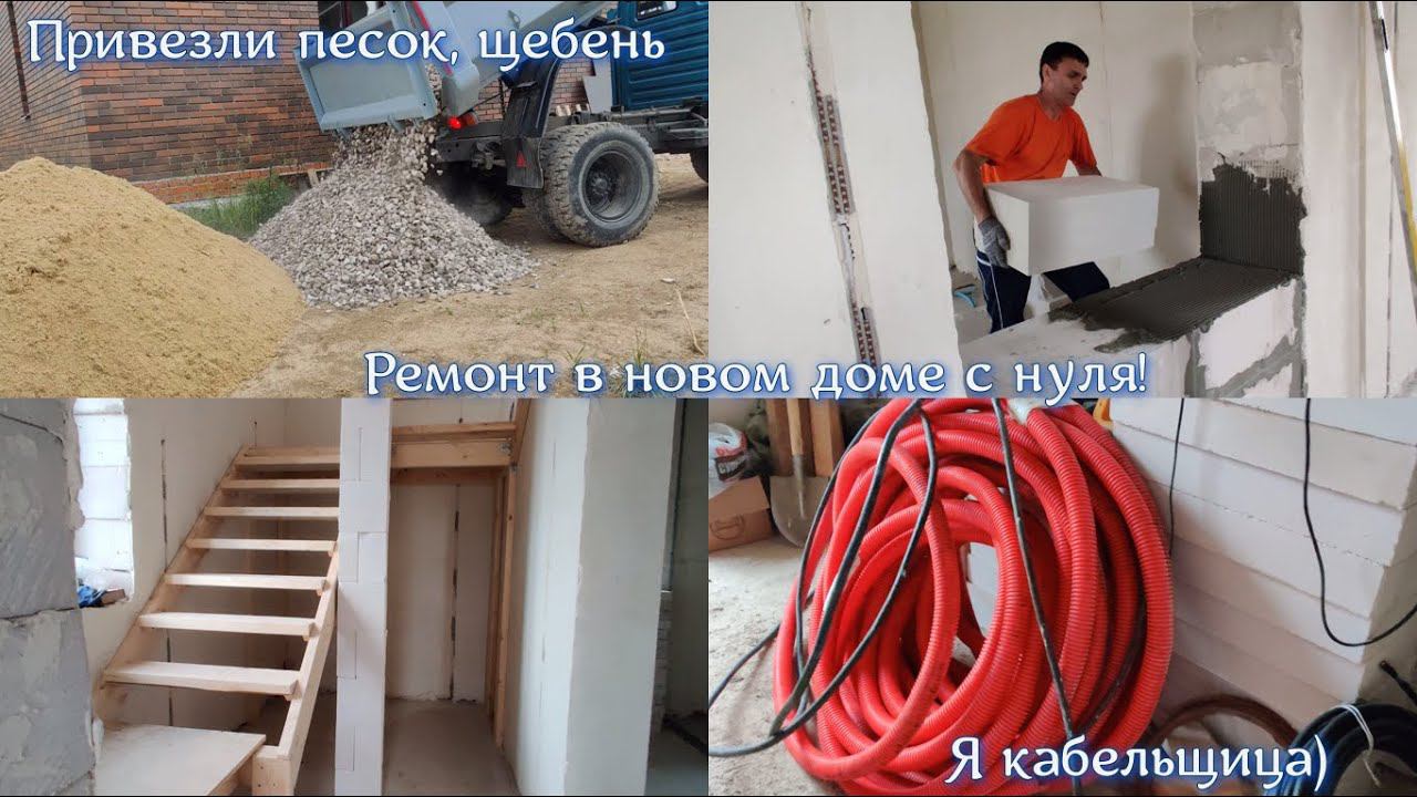 3ч. РЕМОНТ В НОВОМ ДОМЕ С НУЛЯ! Привезли песок, щебень. Пробурили скважину на воду. Я кабельщица)