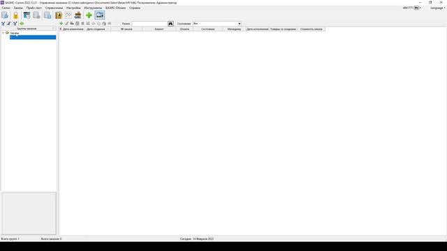 0001 - Базис-Салон 2023. Начало работы