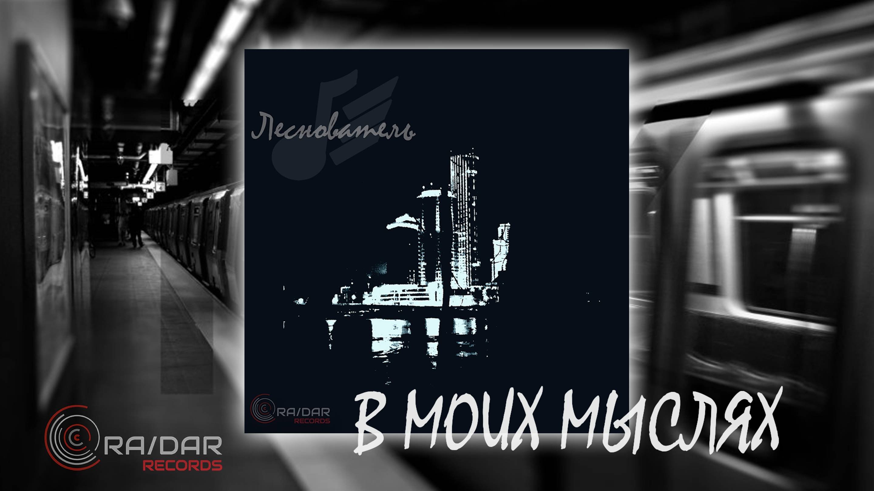 Леснователь - В моих Мыслях [Audio | Luric]