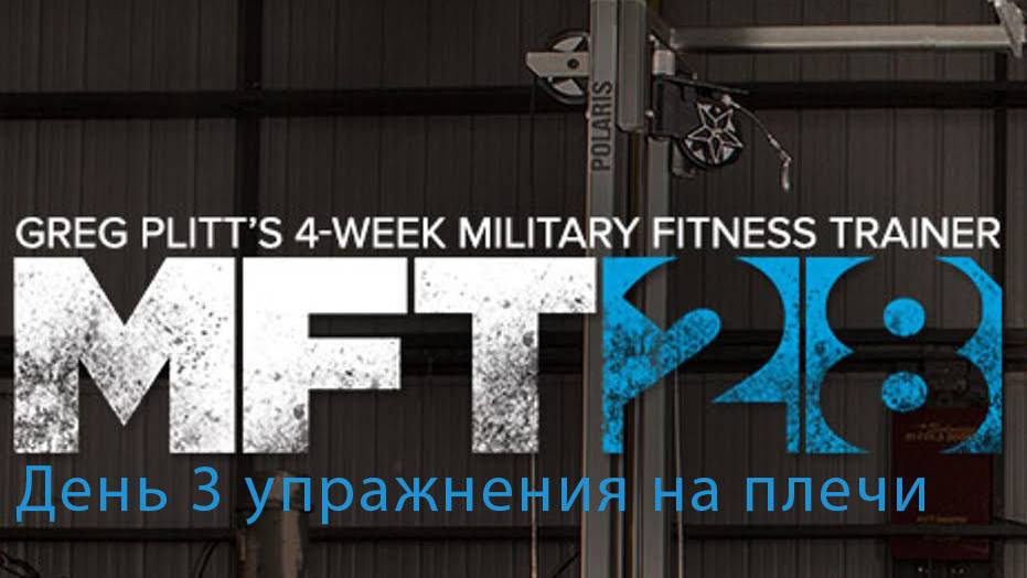 Грег Плитт 3 день ПЛЕЧИ MFT 28