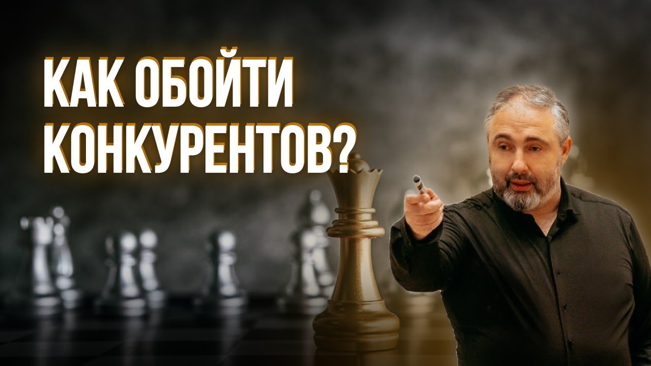 Как обойти конкурентов и поднять бизнес на пятый уровень развития/ Алекс Яновский