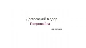 Достоевский Федор. Попрошайка (SLAGUN).mp4