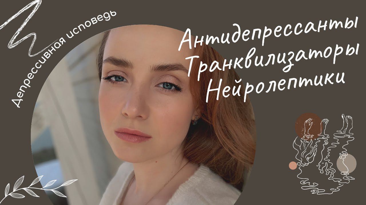 Депрессивная исповедь: моя медикаментозная терапия