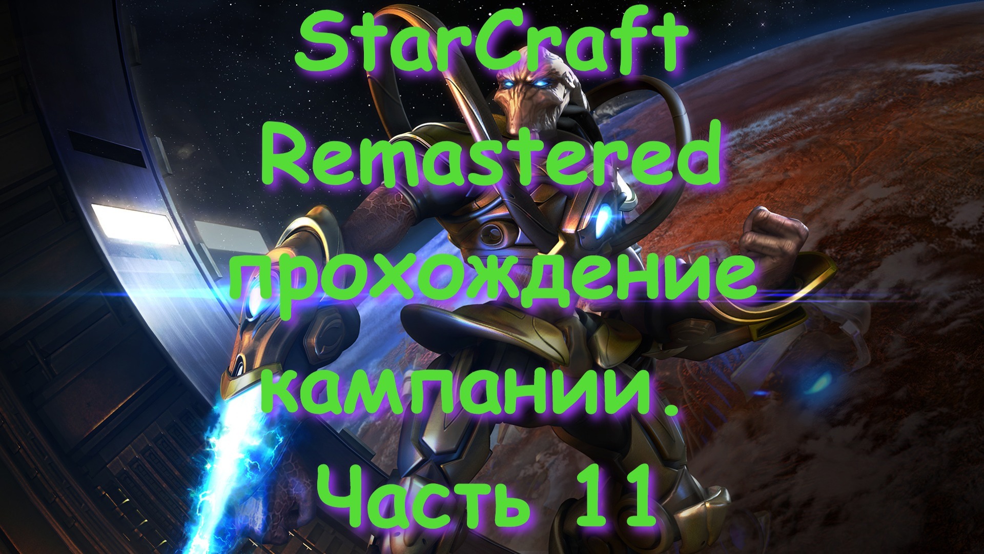 StarCraft Remastered прохождение кампании. Часть 11