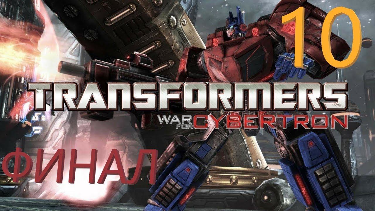 Прохождение Transformers: War for Cybertron | #10 ,,ОДНОМУ СУЖДЕНО ОСТАТСЯ" ФИНАЛ