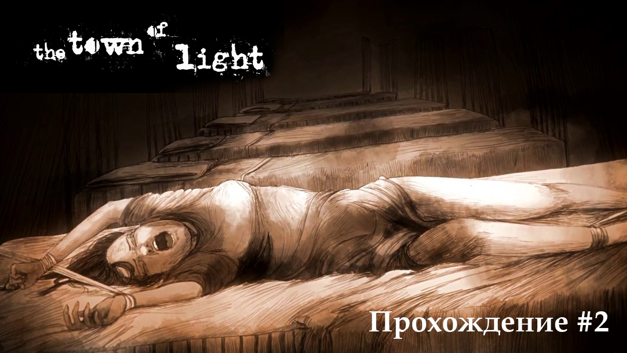 The Town of light #2 Подруга любовница
