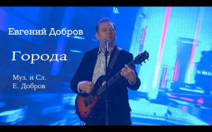 Евгений Добров - Города