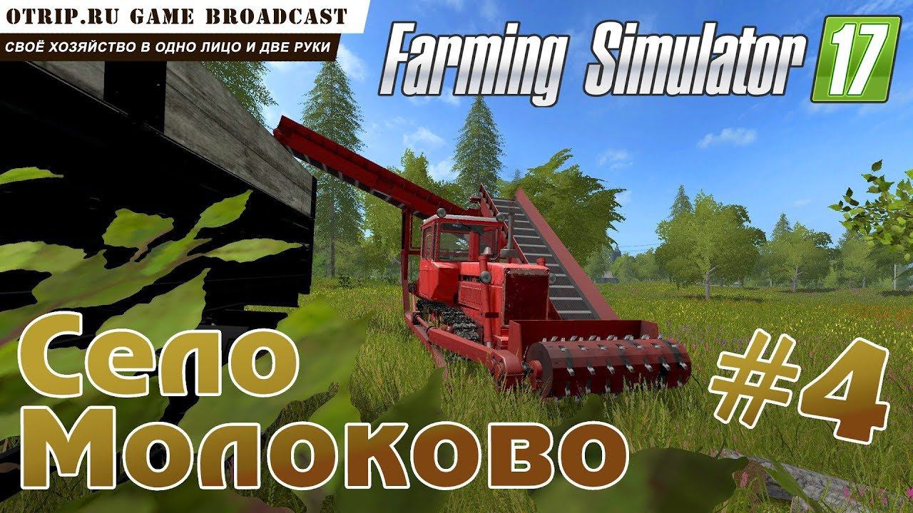 Farming Simulator 17 ● Карта "Село Молоково" #4 ● стрим / соло