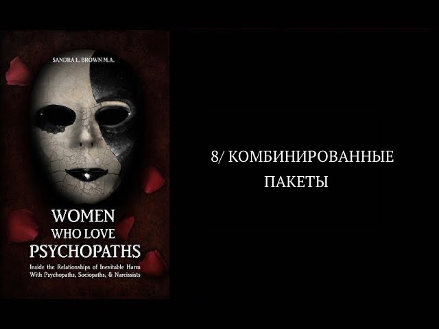 КОМБИНИРОВАННЫЕ ПАКЕТЫ/ЧАСТЬ 8/ЖЕНЩИНЫ КОТОРЫЕ ЛЮБЯТ ПСИХОПАТОВ
