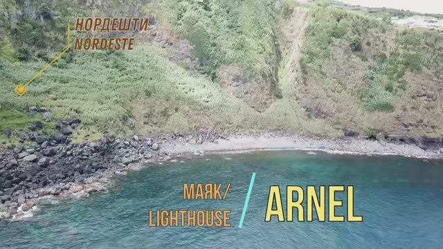 Маяк Арнель (Lighthouse Arnel), Сан Мигель(San Miguel), Азорские острова(Azores).