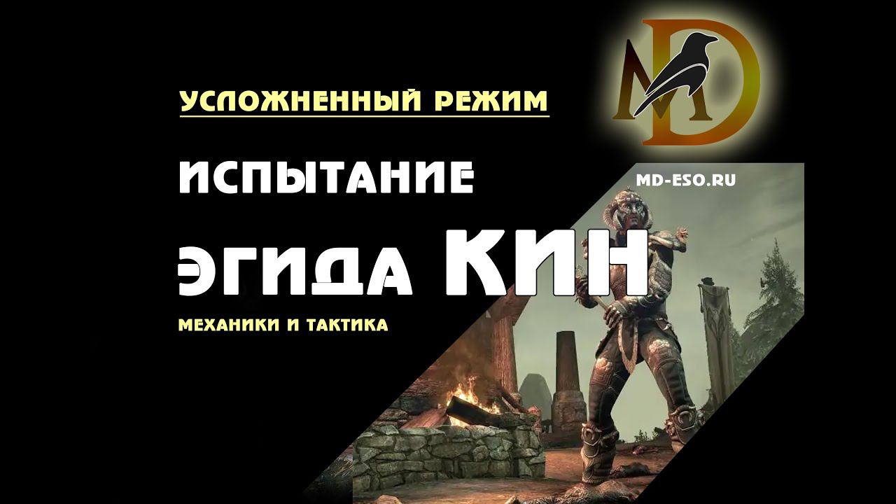 Эгида Кин: ветеранский усложненный режим всех боссов / Kyne's Aegis veteran hardmode ESO / гайд