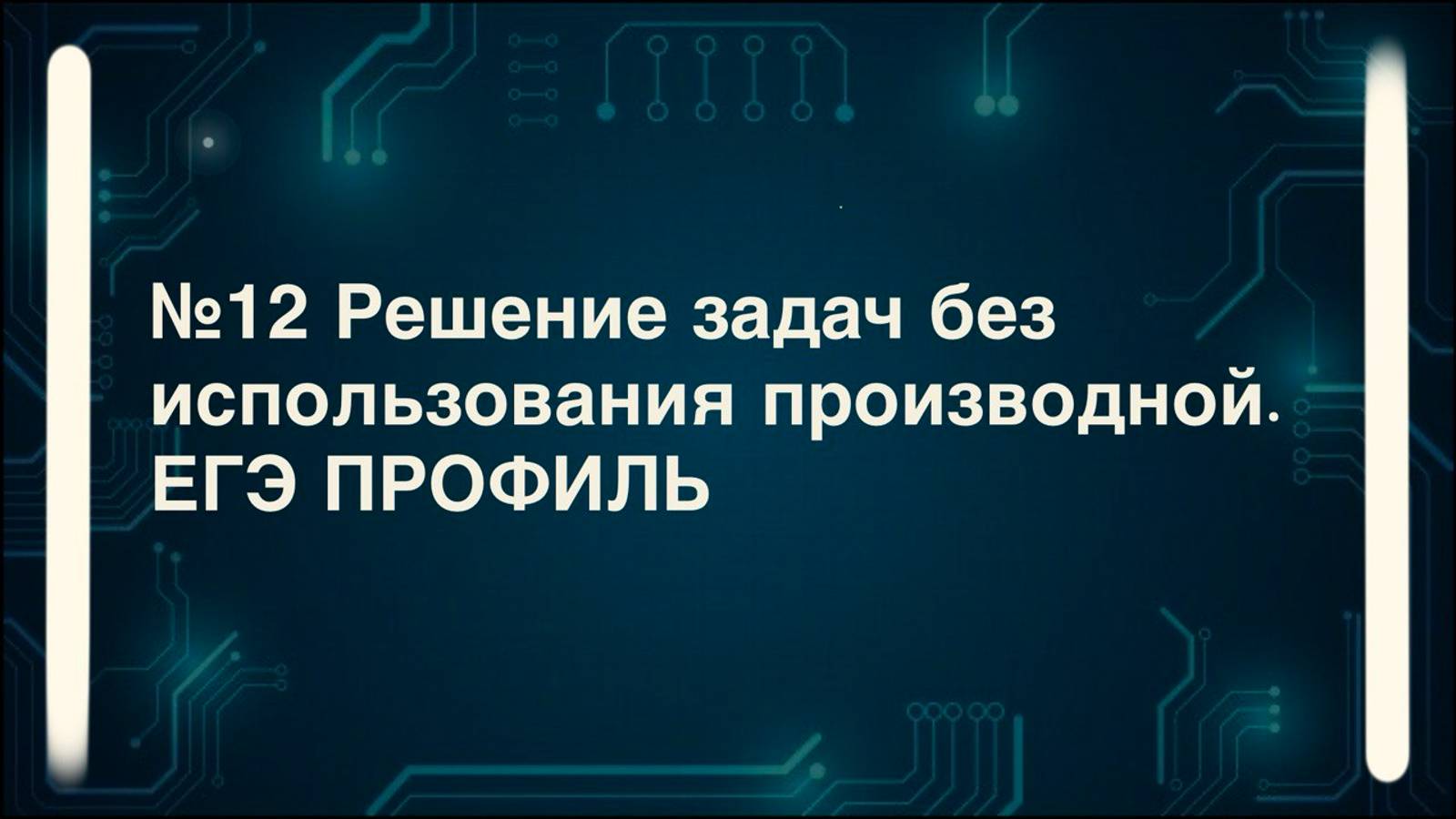 Исследование функции без использования производной