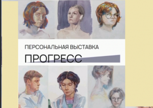 Персональная выставка "Прогресс"