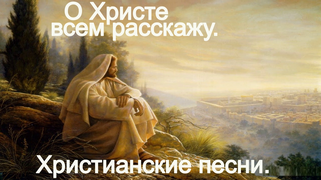 О Христе всем расскажу.(Виталий.)Христианские песни.