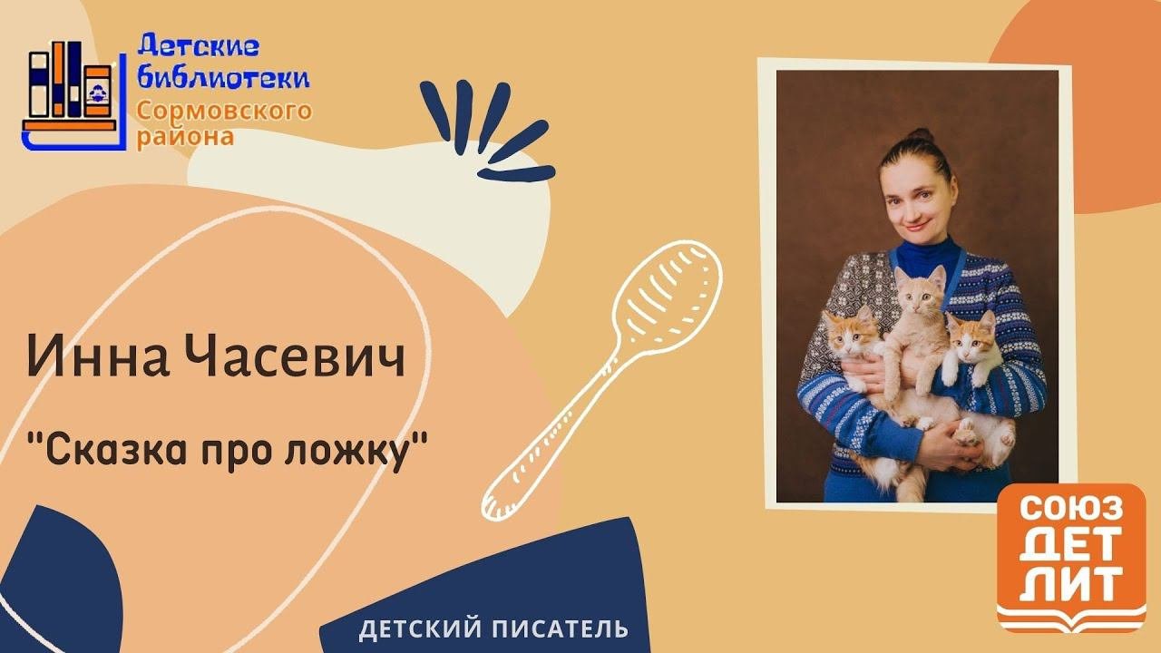 Инна Часевич читает "Сказку про ложку"