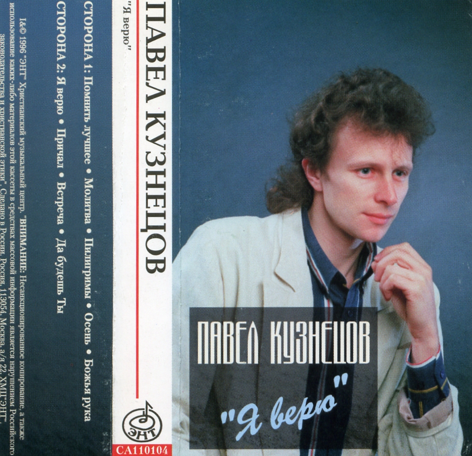 Павел КУЗНЕЦОВ. Я верю