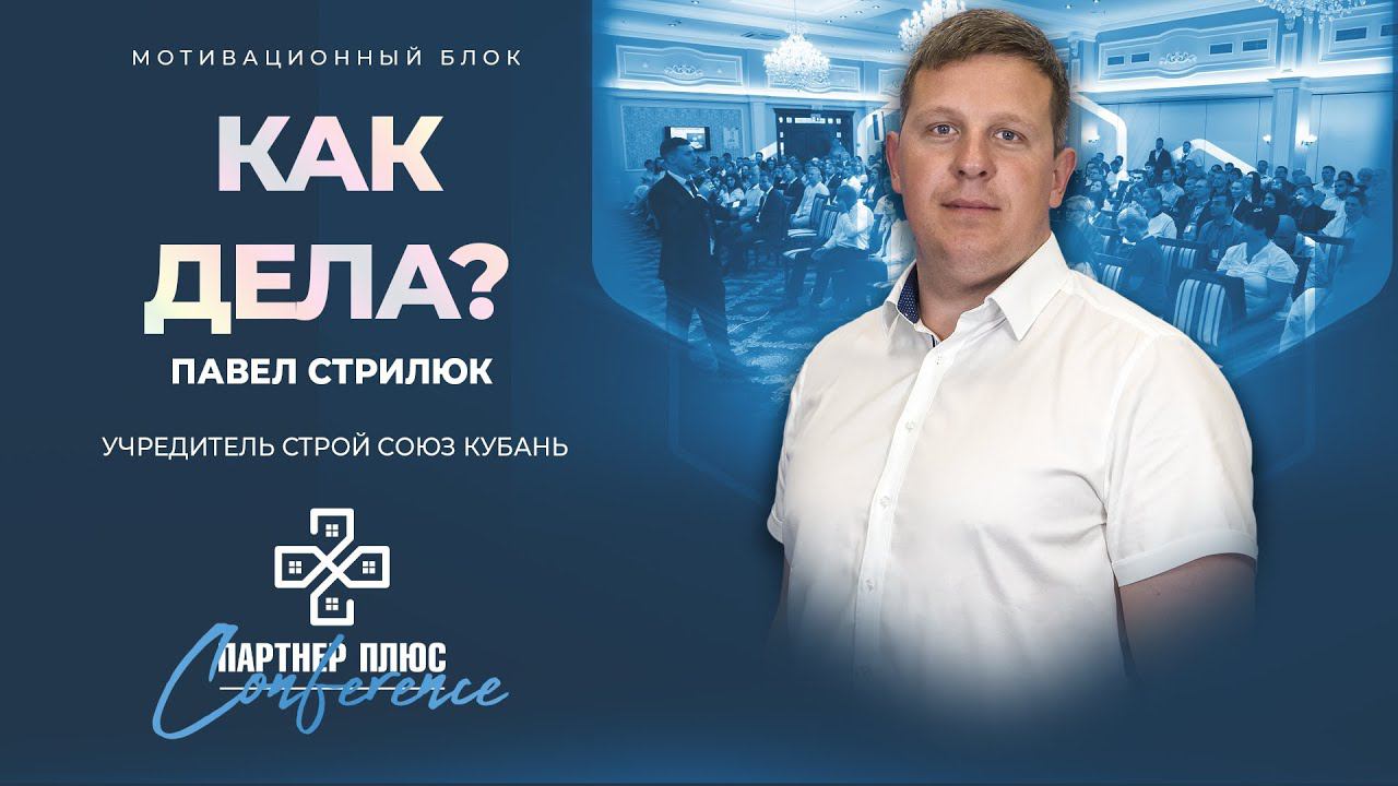 Как дела? / Павел Стрилюк, учредитель "Строй Союз Кубань"