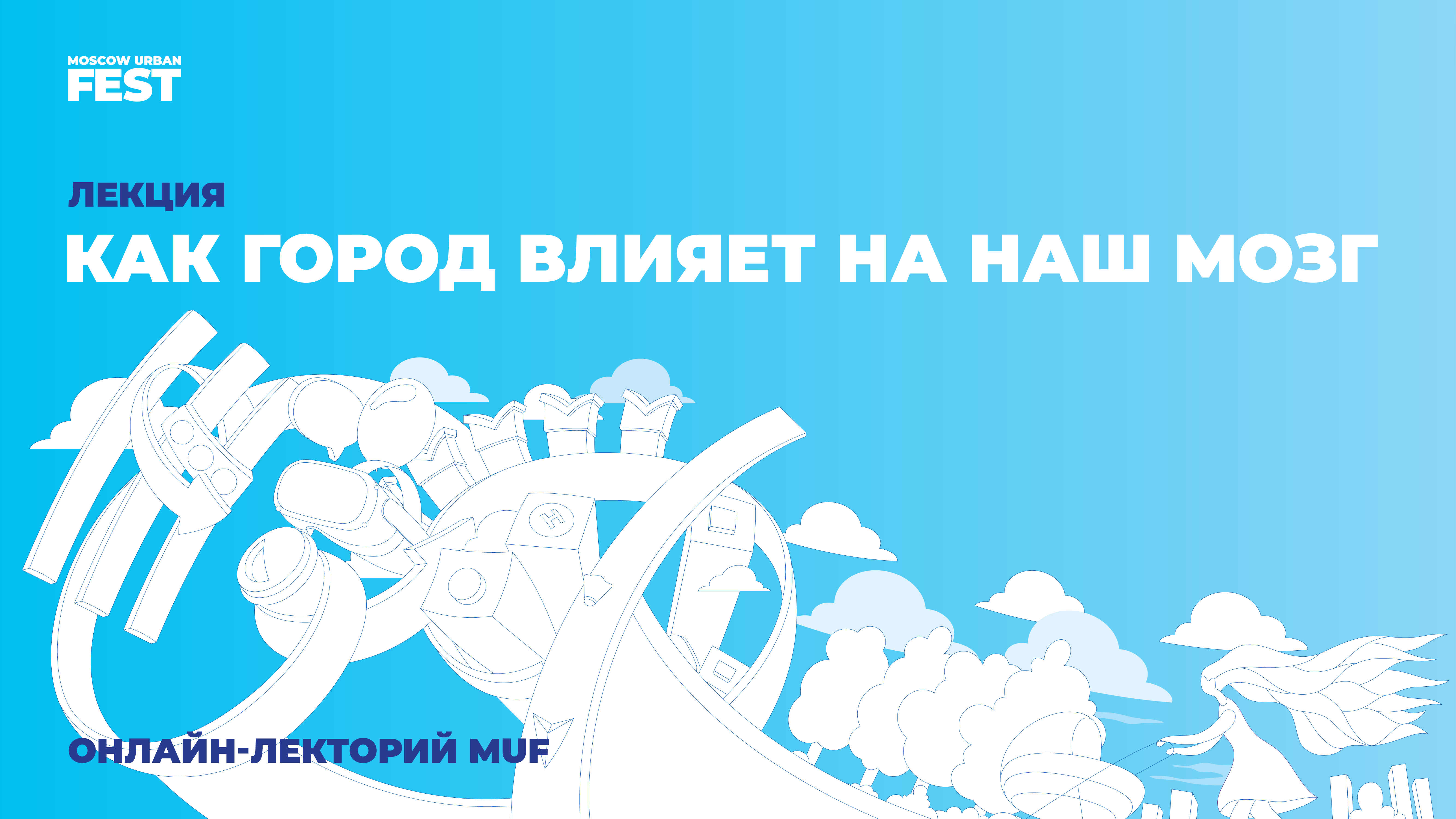 Как город влияет на наш мозг?