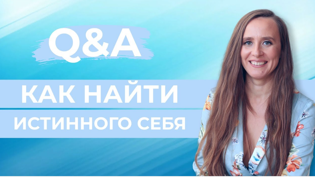 Кто ты на самом деле? Как найти истинного себя и жить своей уникальной жизнью.
