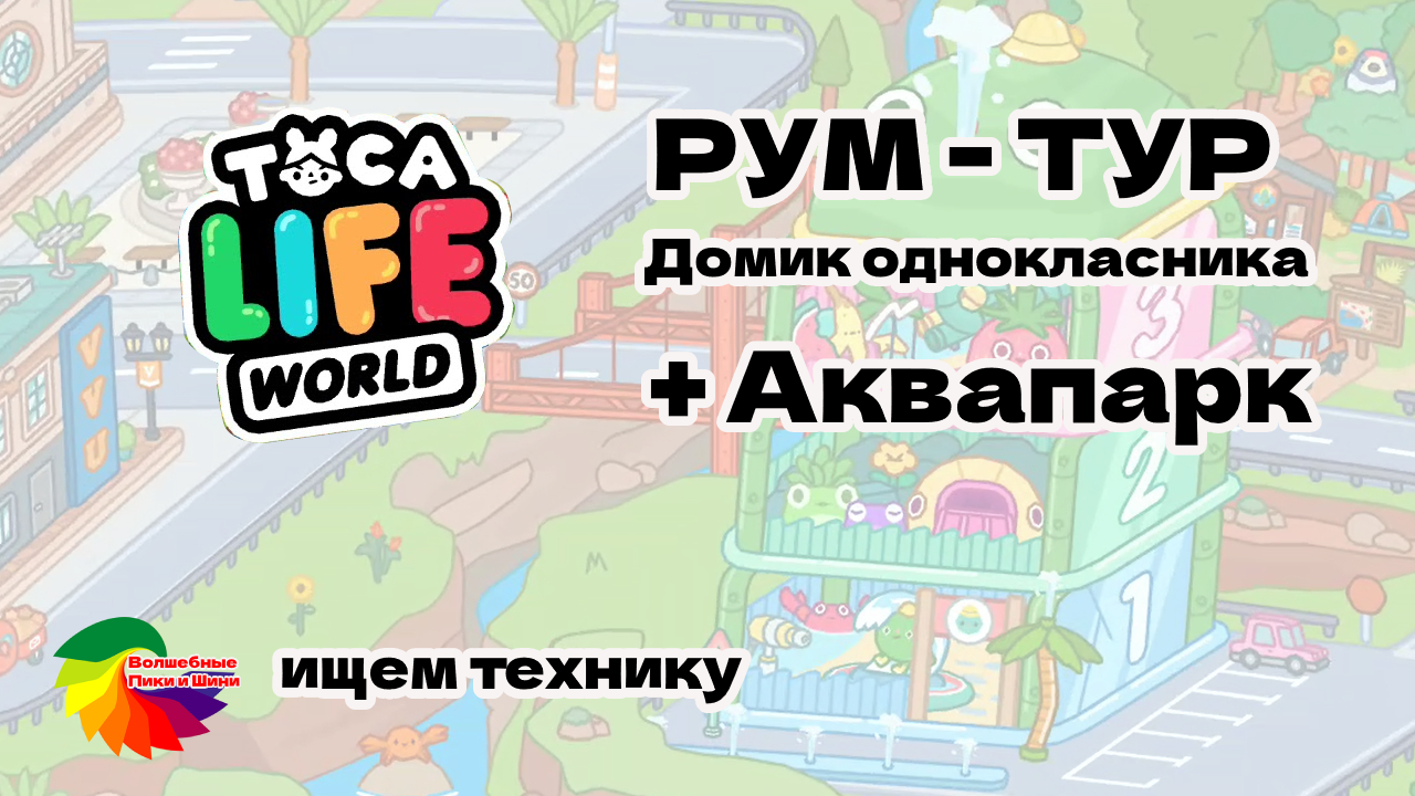 Рум - тур по домику одноклассника. Техника MOLL и локация Аквапарк в Toca life world