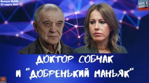 Выпуск №240 Доктор Собчак и "добренький" маньяк