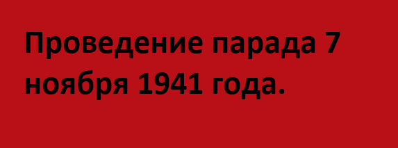 Клип к 82 годовщины парада в честь 24 годовщины Великой Октябрьской революции 7 ноября.