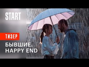 БЫВШИЕ HAPPY END смотреть все серии | Смотреть Бывшие Happy End | БЫВШИЕ
